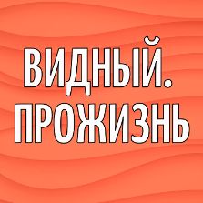 Иконка канала ВИДНЫЙ. ПРО ЖИЗНЬ