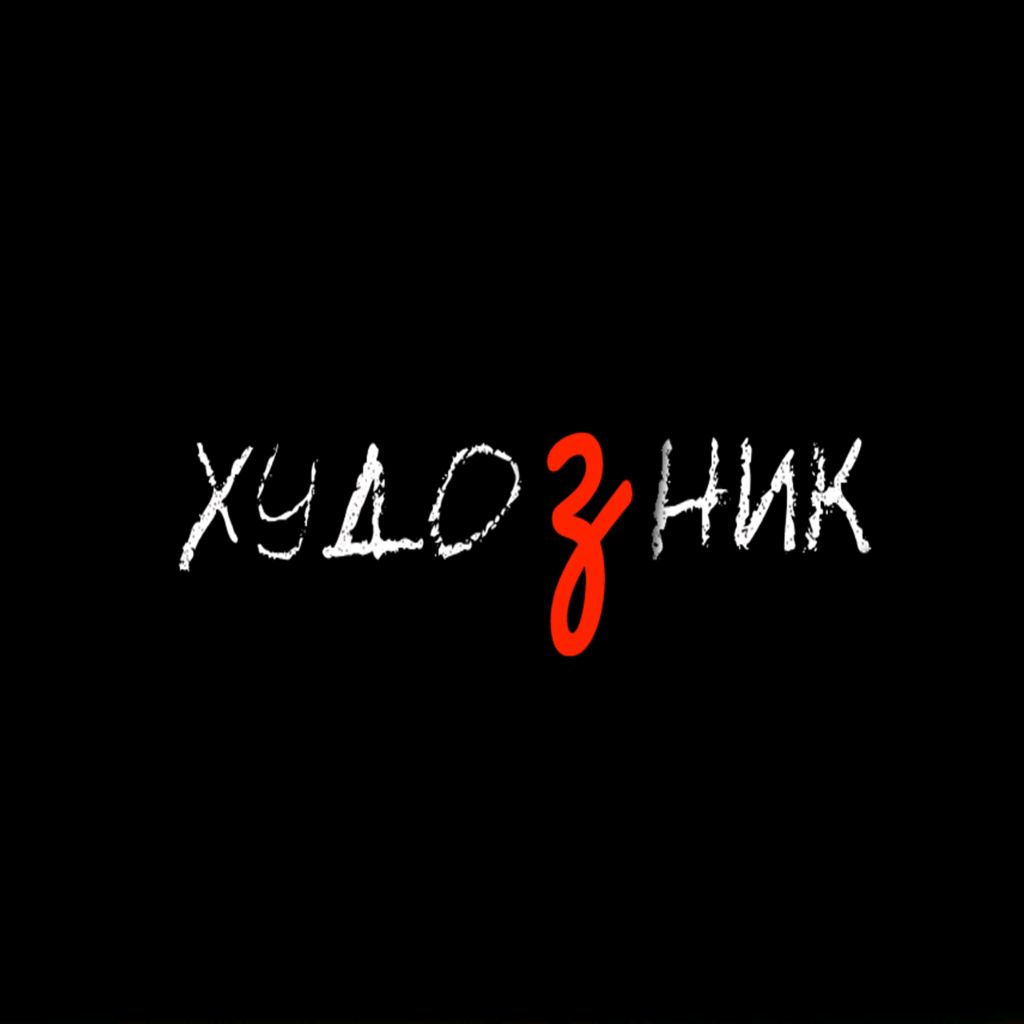 Иконка канала ХудоЗник