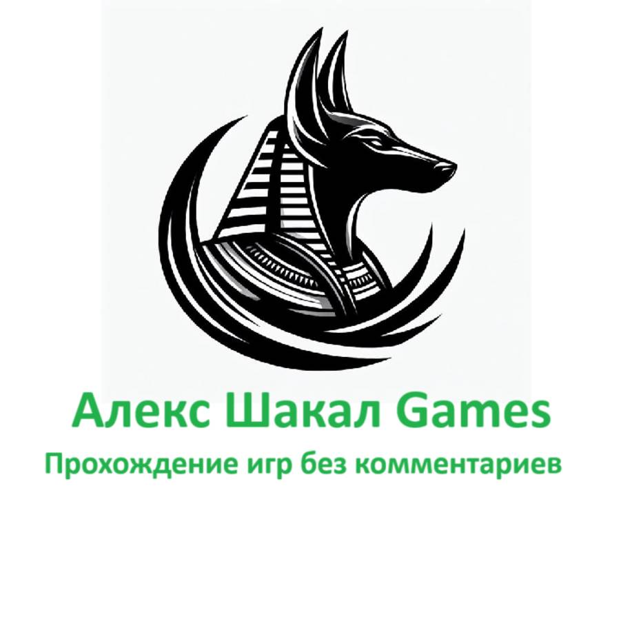 Иконка канала Алекс Шакал Games