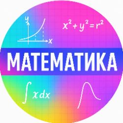 Иконка канала Математика на 100: ОГЭ и ЕГЭ