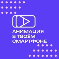 Иконка канала Анимация в твоем смартфоне