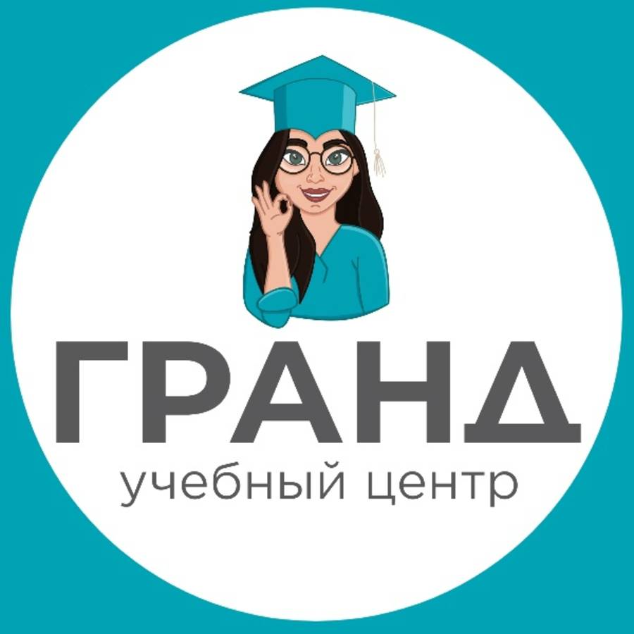 Иконка канала Учебный Центр ГРАНД. Бухгалтерские, курсы 1С и др.