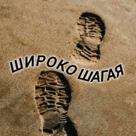 Иконка канала Широко шагая