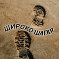 Иконка канала Широко шагая