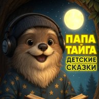 Иконка канала ПАПА ТАЙГА – Сказки для детей