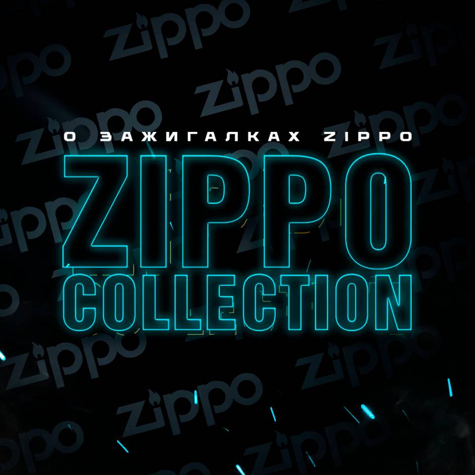 Иконка канала Zippo Collection