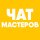 Иконка канала ЧАТ-ФОРУМ  | Декоративная штукатурка