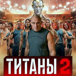 Иконка канала Титаны 2 сезон 12 выпуск 2025 рутуб