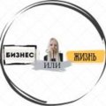 Иконка канала Юлия G - Pro Бизнес и Жизнь