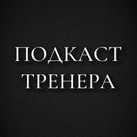 Иконка канала Подкаст Тренера