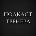 Иконка канала Подкаст Тренера