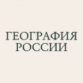 Иконка канала География России