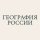 Иконка канала География России