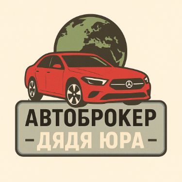 Иконка канала Авто-Брокер Дядя Юра