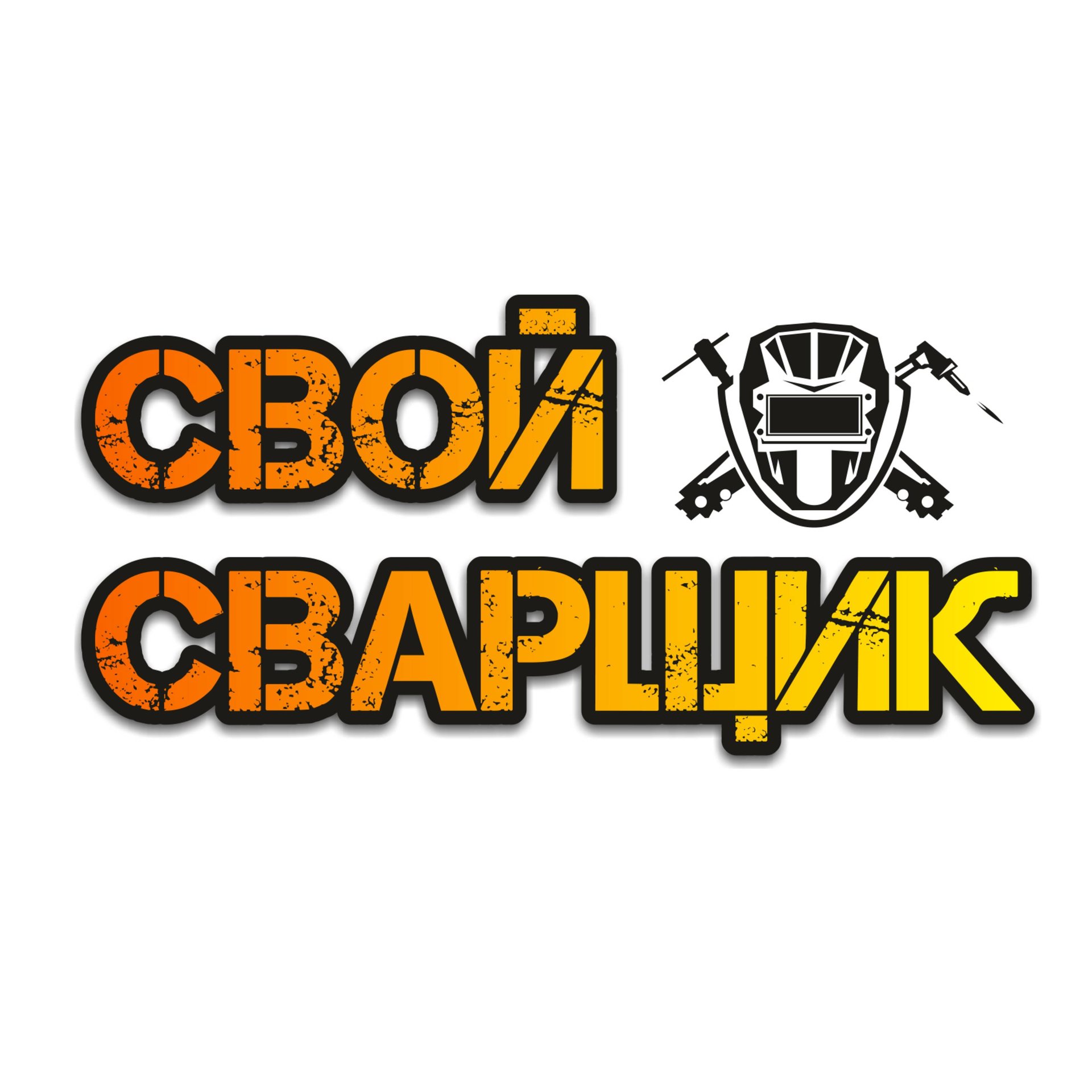Иконка канала Свой Сварщик