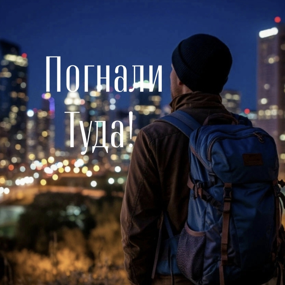 Иконка канала ПОГНАЛИ ТУДА!