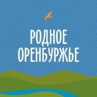 Иконка канала Родное Оренбуржье