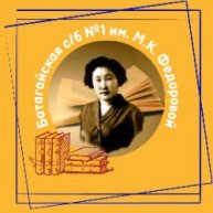 Иконка канала Батагайская с/б им. М. К. Федоровой