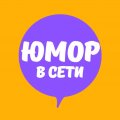 Иконка канала Юмор в сети
