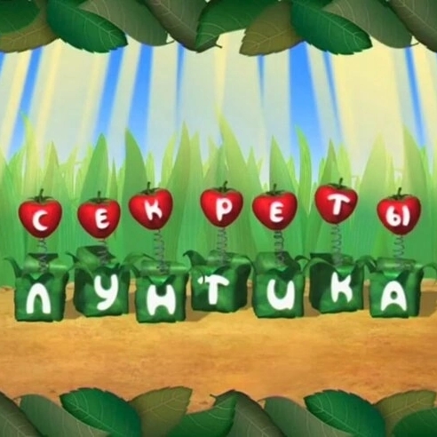 Иконка канала Поиски утерянной телепередачи "Секреты Лунтика"