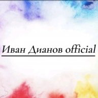 Иконка канала Иван Дианов official