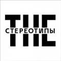 Иконка канала THE СТЕРЕОТИПЫ