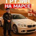Иконка канала Грузин на Марсе