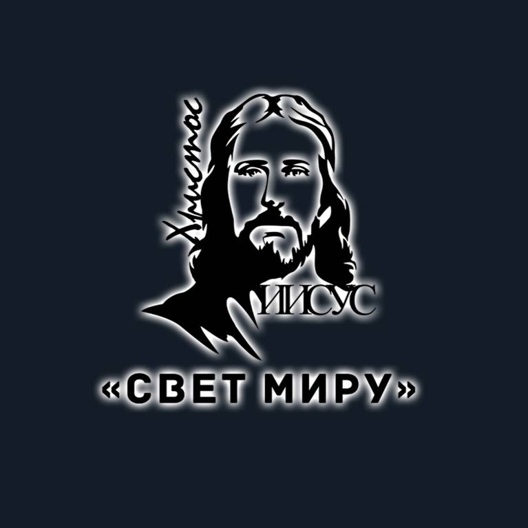 Иконка канала Христианская церковь: "Свет миру" г. Новокузнецк