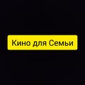 Иконка канала Кино для Семьи