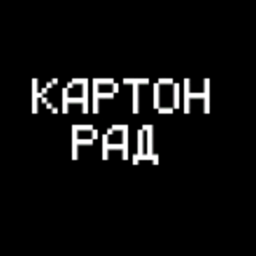 Иконка канала КАРТОН рад!