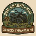 Иконка канала Дом,квадро и коп: Записки гуманитария