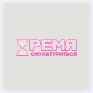 Иконка канала время окультуриться