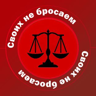 Иконка канала Своих не бросаем