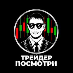 Иконка канала Трейдер Посмотри