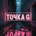 Иконка канала Точка G