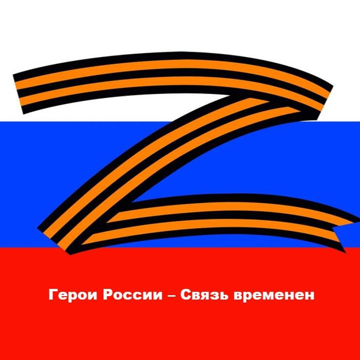 Иконка канала Герои России - Связь времен