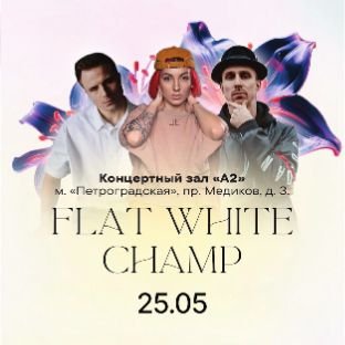 Иконка канала FLAT WHITE CHAMP 2025