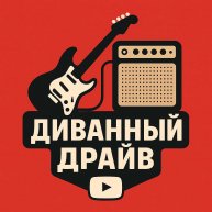 Иконка канала *ДИВАННЫЙ ДРАЙВ*