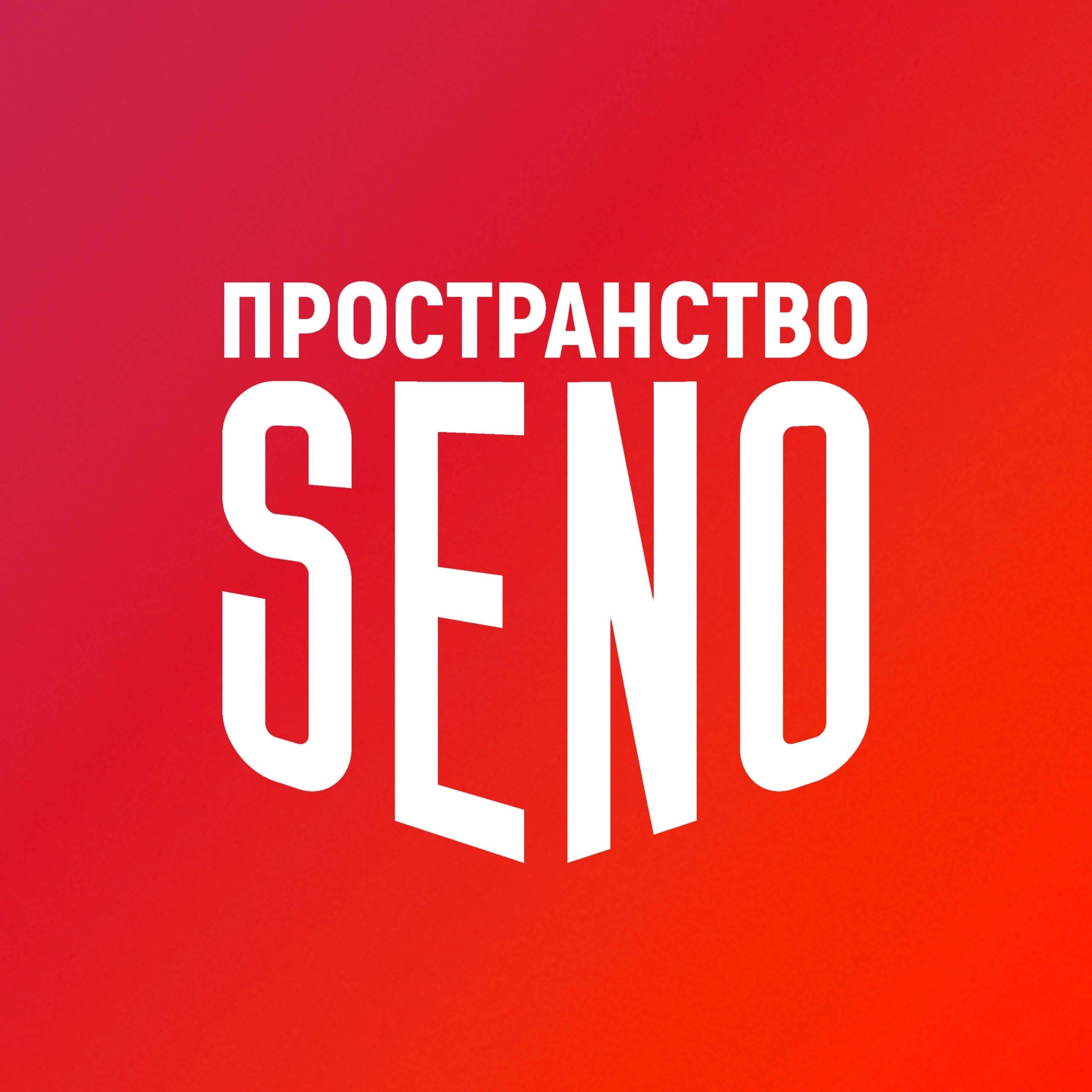 Иконка канала Пространство СЕНО