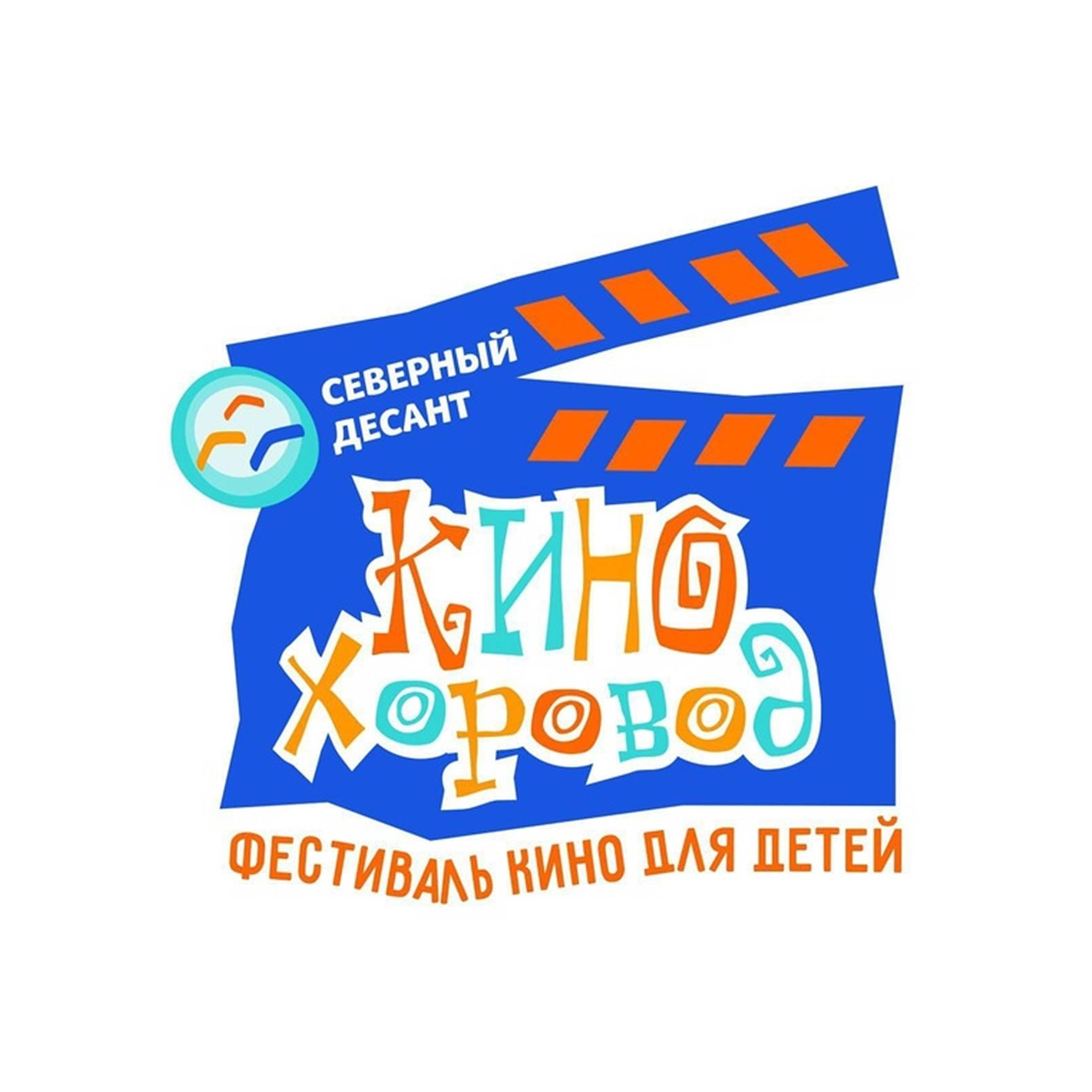 Иконка канала Фестиваль кино для детей «КиноХоровод»