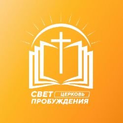 Иконка канала ЦЕРКОВЬ «СВЕТ ПРОБУЖДЕНИЯ» БАРНАУЛ