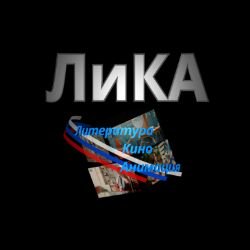 Иконка канала ЛиКА