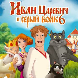 Иконка канала Иван Царевич и Серый Волк 6 мультик 2024