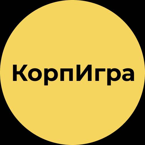 Иконка канала КорпИгра - Лучшие игровые тимбилдинги