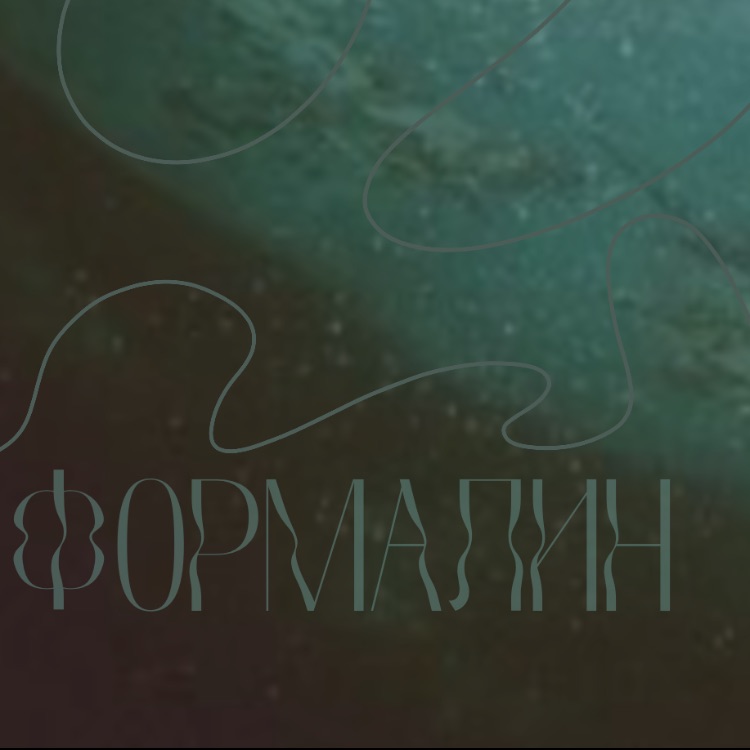 Иконка канала ФОРМАЛИН