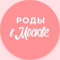 Иконка канала Роды в Москве