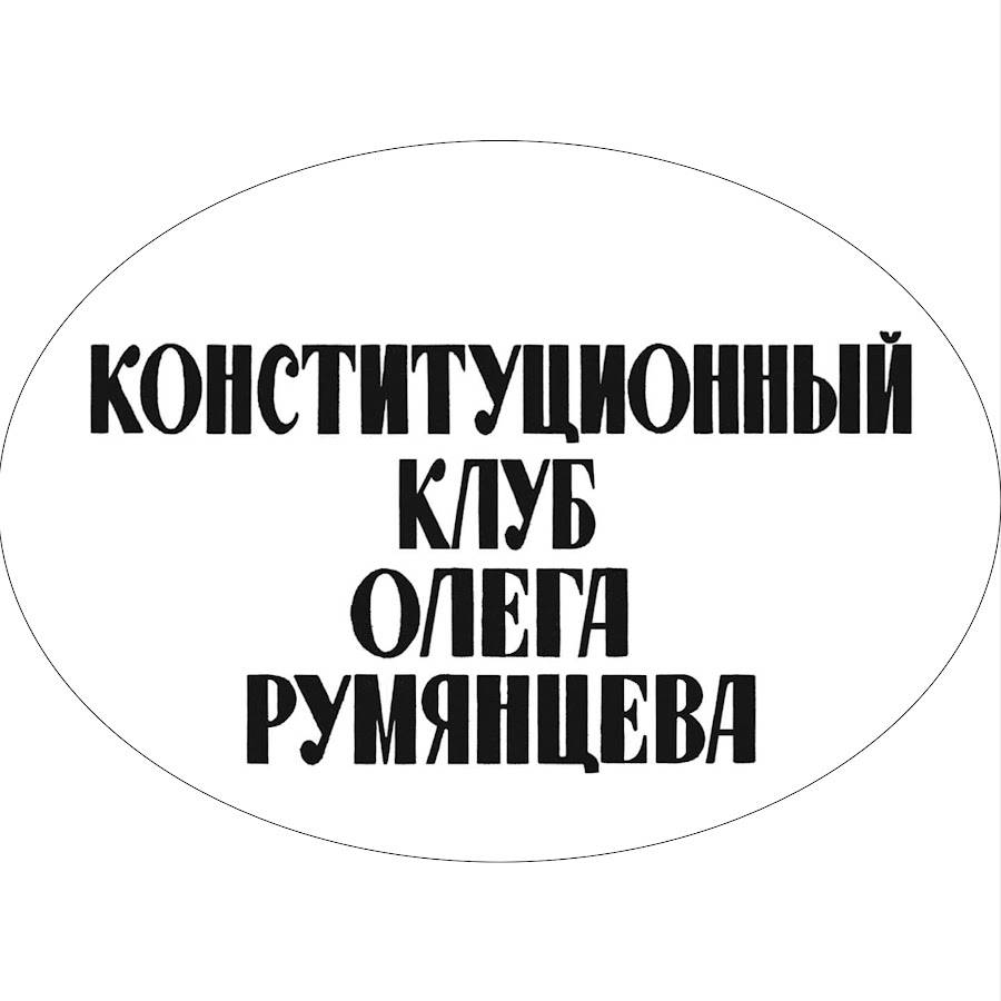 Иконка канала Конституционный клуб Олега Румянцева