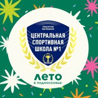 Иконка канала МАУДО ЦСШ №1 Наро-Фоминского г.о.