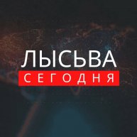 Иконка канала Лысьва Сегодня