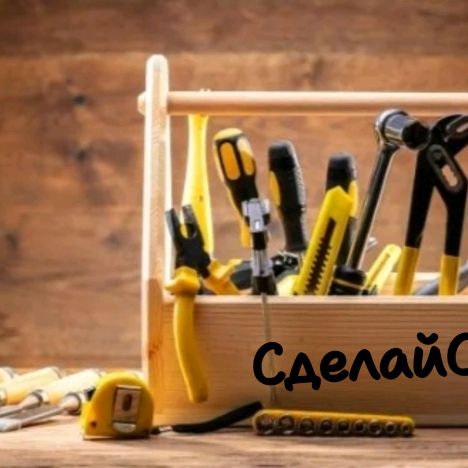 Иконка канала СделайСам